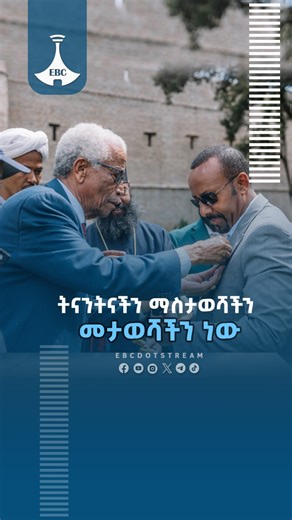 6.4K views · 219 reactions | ትናንትናችን ማስታወሻችን መታወሻችን ነው - ጠቅላይ ሚኒስትር ዐቢይ አሕመድ (ዶ/ር) #AbiyAhmedAli #Gondar #ebcdotstream #EBC #Ethiopia | Ethiopian Broadcasting Corporation | Facebook