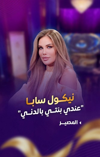 673K views · 7K reactions | صورة ابن #نيكول_سابا و #يوسف_الخال لأول مرة!! .. "وعندي بنتي بالدني" — Nicole Saba TimaZalzali #المصير #تيما_زلزلي #كل_العيون_علينا #LTV | تلفزيون Ltv | Facebook