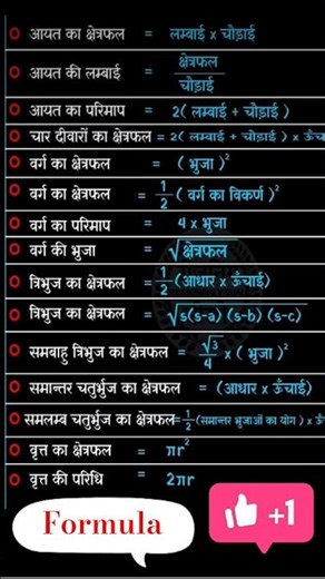 #shorts​ || area formulas✍️ || Basic Math formula || #reet​ #ssc​ #maths​ #education​ #viral​ #math