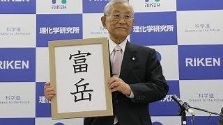 Japan's new supercomputer Fugaku to begin operations around 2021