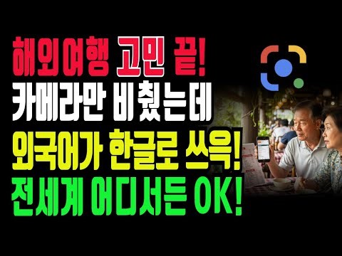 카메라만 비춰도 한글로 쓰윽 | 외국어 한마디 못해도 OK | 단 1초면 통한다 | 시니어 해외여행 필수템