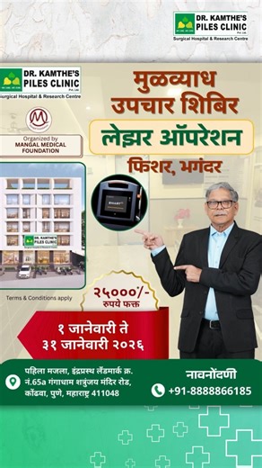 ✨ Advanced Laser Care for Piles, Fissure & Fistula ✨ Living with pain or discomfort? This January, take a step towards relief with our Special Laser Treatment Camp, offering modern laser procedures at an affordable cost. ✔️ Safe and precise laser technology ✔️ Minimal pain & faster recovery ✔️ Care by experienced specialists 💰 Laser surgery starting at ₹25,000* 📅 1st January to 31st January 2026 📍 First Floor, Indraprasth Landmark, Gangadham Shatrunjay Mandir Road, Kondhwa Bk, Pune – 411048 �