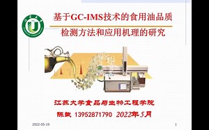 基于GC-IMS技术的食用植物油品质检测方法和应用机理的研究——陈斌教授 江苏大学