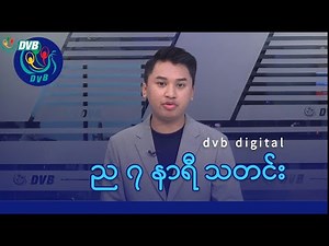 DVB Digital ည ၇ နာရီ သတင်း (၁၅ ရက် ဒီဇင်ဘာလ ၂၀၂၅)