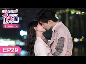 ซีรีส์จีน | โปรแกรมเมอร์ที่รัก (Cute Programmer) | EP.29 พากย์ไทย | WeTV