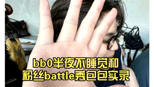 【bounprem】bb0半夜不睡觉和粉丝battle秀包包实录