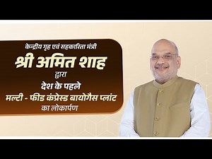 HM Amit Shah at launch of Multi-feed Compressed Biogas Plant in Ahilyanagar, Maharashtra(5 Oct 2025)
