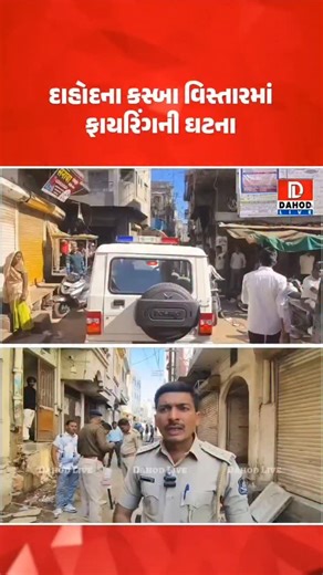Dahod Live News on Instagram: "ll Breaking News ll દાહોદ કસ્બામાં ધોળા દિવસે ફાયરિંગ | કસાઈવાડા વિસ્તારમાં બે ઇજાગ્રસ્ત | Police Action દાહોદ શહેરના કસ્બા વિસ્તારમાં ધોળા દિવસે ફાયરિંગની ઘટના સામે આવી છે. કસાઈવાડા પટની ચોક વિસ્તારમાં બે પક્ષો વચ્ચે અગાઉના ઝગડાના સમાધાન થતાં આ મામલે એકને ખોટું લાગતા બબાલ થતાં બંદૂકથી ચાર રાઉન્ડ ફાયર કરવામાં આવ્યા હતા. ફાયરિંગની ઘટનામાં બે વ્યક્તિઓ ઇજાગ્રસ્ત થયા છે, જેમને તાત્કાલિક ખાનગી હોસ્પિટલમાં સારવાર અર્થે ખસેડવામાં આવ્યા છે. ઘટનાની જાણ થતા દાહોદ એ ડિવિઝન પો