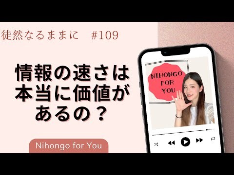 情報の速さは本当に価値があるのか【徒然なるままに_#109】