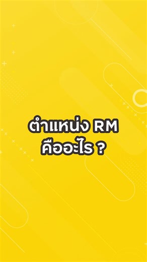 97 reactions | ✨กรุงศรีพา Review “ตำแหน่ง RM (Relationship Manager)” คืออะไร ? ทำไมจึงสำคัญ วิดีโอนี้มีคำตอบ ✅ . สนใจเข้าร่วมเป็นส่วนหนึ่งของครอบครัวกรุงศรี....สมัครเลย: bit.ly/3SQBLFX | Krungsri Career | Facebook