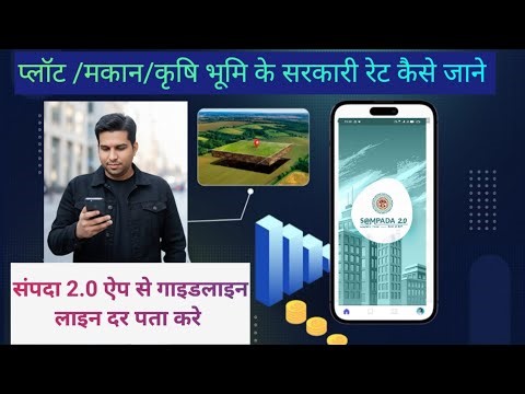 संपदा 2.0 ऐप से guidline rates kaise pata kare।।How to know the guideline rates #sampada2.0