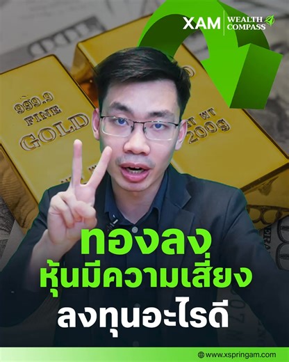 📈 ทองลง หุ้นมีความเสี่ยง ลงทุนอะไรดี XAM WEALTH COMPASS 03/02/2026 #XSpringAM #การเงิน #กองทุนรวม #Investment #wealthmanagement | XSpring AM