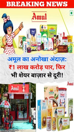 🚀 Why Amul is NOT on the Stock Market? | ₹1 Lakh Crore Secret! #shorts #amul #breakingnews #facts