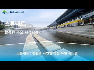 [KR-EN] 스톤네트:친환경 자연형 하천 복원시스템의 활용 및 적용사례