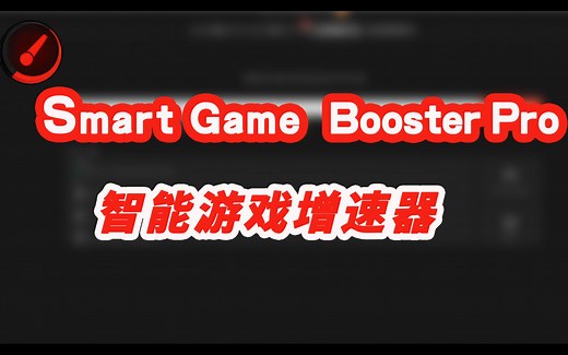 smart game booster 听说它可让您玩游戏时增速20fps