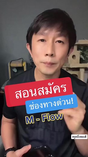 สมัคร M-Flow ทางด่วน #ทางด่วนmflow #mflow #mflowthai #mflowคืออะไร #สมัครmflow #ใช้mflow #เอ็มโฟร์ #ใช้mflow #longervideos #ความรู้แห่งปี2024 #ที่สุดแห่งปี #TikTokUni #รู้จากTikTok #ครูหนึ่งสอนดี #kru1d #kru1sondee #รู้รอบไอที #ไอทีน่ารู้ #รู้รอบไอที #สอนให้รู้ว่า
