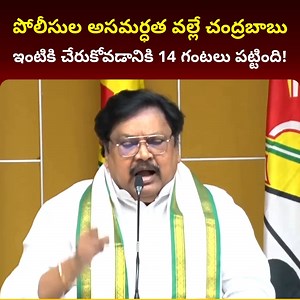 19K views · 1.1K reactions | పోలీసుల అసమర్ధత వల్లే చంద్రబాబు ఇంటికి చేరుకోవడానికి 14 గంటలు పట్టింది..- వర్ల రామయ్య #varlaramaiah #ChandrababuNaidu #ChandrababuArrest #TDP #NTVTelugu | Ntv Telugu | Facebook