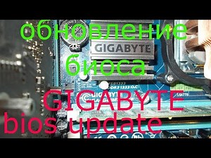 GIGABYTE BIOS update