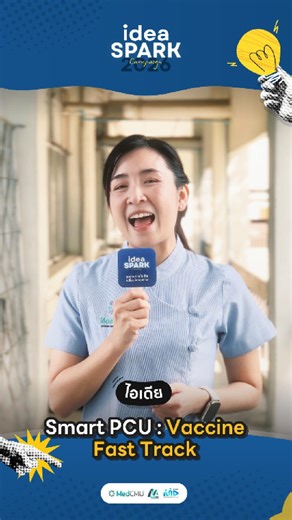 Smart PCU : Vaccine Fast Track | Idea Spark 2026 🌟 #โหวตเลยตอนนี้ ! อยากฉีดวัคซีน แต่ไม่อยากเสียเวลาทั้งวัน? 💉 เลือกวัคซีน จองคิว ปรึกษาแพทย์ ติดตามเข็มต่อเนื่อง — จบในแอปเดียว รูปแบบบริการใหม่ ฉีดวัคซีนทางเลือกได้ภายใน 20 นาที ไอเดียจาก : ศูนย์สุขภาพ มช. 👍 ถ้าเห็นว่าไอเดียนี้ดี อย่าลืมกดไลค์/กดแชร์ เพื่อให้ไอเดียนี้เป็นผู้ชนะในแคมเปญ Idea Spark 2026 🌟 🚩เปิดให้โหวตถึง 5 มี.ค. 69 / ประกาศผลผู้ชนะ 6 มี.ค. 69 #IdeaSpark2026 #VaccineFastTrack #MEDCMU #MEDCHIC | MedChic
