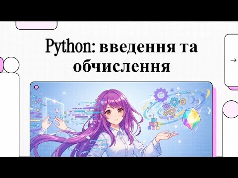Python введення та обчислення