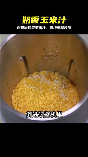 奶香玉米汁，太好喝了！自己在家做就能享受香濃細膩的滋味 #生活技巧 #家居好物 #厨房用品 #美食教程 #家常菜