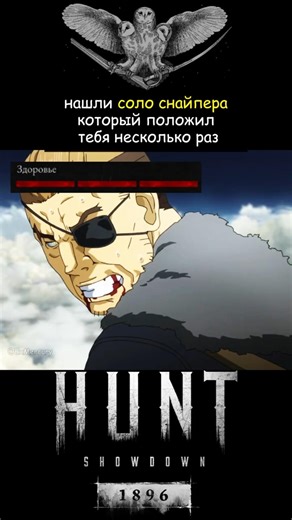 СОЛО СНАЙПЕР ★ Hunt: Showdown 1896