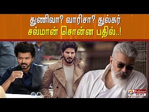 துணிவா? வாரிசா?- துல்கர் சல்மான் சொன்ன பதில்..!