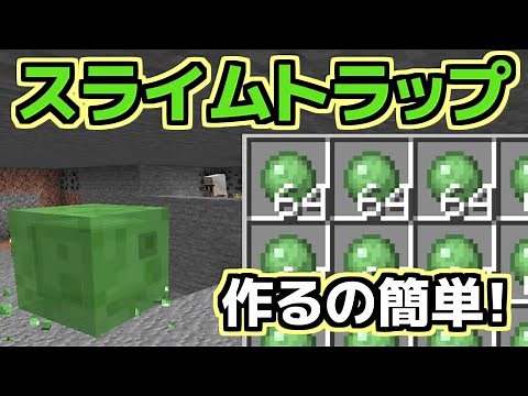 【マイクラ】簡単に作れるスライムトラップの作り方！(Java版)【minecraft】