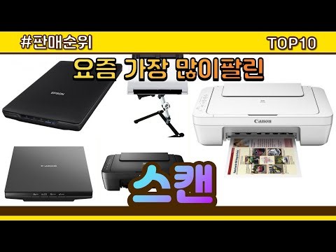 스캔 추천 판매순위 Top10 || 가격 평점 후기 비교