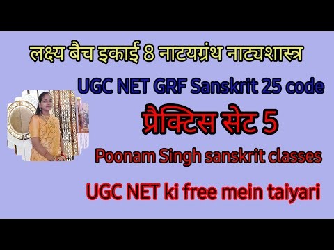 यूजीसी नेटलक्ष्य बैच प्रैक्टिस सेट संस्कृत 25 कोड @ PoonamSingh 