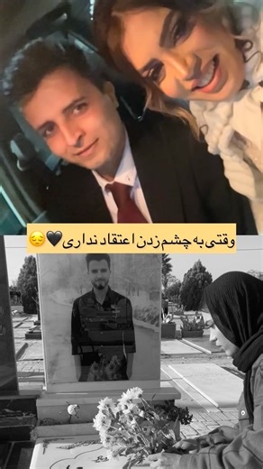 ‎𝐍𝐀𝐒𝐑𝐈𝐍 |نسرین‎ on Instagram‎: "شاید مشکلات زندگی بی پولی٫فقر٫دلتنگی٫آدم هارو از پا درنیاره اما یه جاهست که هرچه قدررر هم قوی باشی تو رو از پا در میاره اون لحظه ای که داغ از دست دادن عزیزت میبینی ❤️‍🩹🖤😔 . . . . #غمگین #مرگ #داغدار #دلتنگی #جدایی"‎