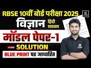 Class 10 Science Model Paper 2025 | Science Class 10th | RBSE Board Exam 2025 | Sandeep Sir