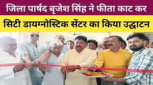 9.7K views · 85 reactions | जिला पार्षद बृजेश सिंह ने फीता काट कर सिटी डायग्नोस्टिक सेंटर का किया उद्घाटन #SiwanNews #siwan #siwanbihar #pathology #pathologists #lab #Dignostic #talkanalysis #reelsviralシ #reelsfbシ | Talk Analysis | Facebook