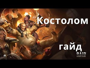 Raid Shadow Legends Костолом / Shatterbones гайд