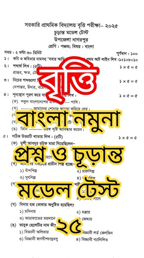 পঞ্চম শ্রেণীর বাংলা বৃত্তি চূড়ান্ত মডেল টেস্ট ২৫ |বাংলা নমুনা প্রশ্ন |Scholarship Bangla Model Test