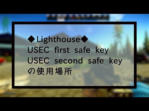 【EFT】USEC first safe key/USEC second safe keyの使用場所と内容【Lighthouse】