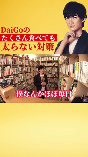 【たくさん食べても太らない対策とは⁉︎】DaiGo流の太らない対策とは！#ダイエット #筋トレ #解説動画 #パーソナルトレーナーの勉強部屋