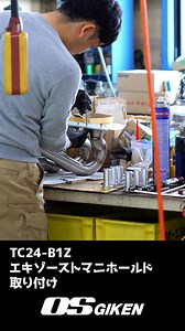 29K views · 399 reactions | Assembling the TC24-B1Z engine♪ The octopus legs are attached. The TC24-B1Z octopus legs use a 6in1 system. With a multi-cylinder engine, connecting the exhaust pipes at once improves the exhaust sound, but it tends to have a high-revving nature. However, adjusting the length of the octopus legs will also produce more torque! ️ | OS Giken | Facebook