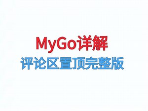 [解读]详解MyGo。评论区置顶完整版