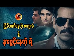 ငြိမ်သက်နေတဲ့တရားခံနဲ့ နားစွင့်နေတဲ့ရဲ