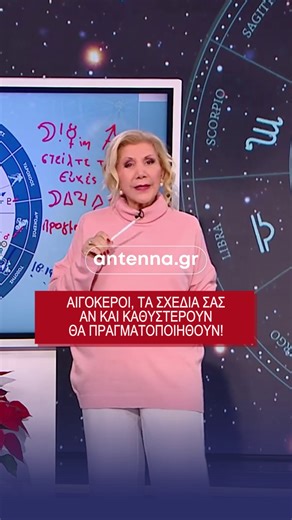 FTHIS.GR on Instagram: "18/12/2025 – Αιγόκεροι, κυνηγείστε τα όνειρά σας, όμως χωρίς υπερβολές! 👉 Link in bio ή μπες στο 🔗 antenna.gr για να δεις την αναλυτική πρόβλεψη της ημέρας για κάθε ζώδιο ξεχωριστά, από την Λίτσα Πατέρα #litsapatera #astrology #horoscope"