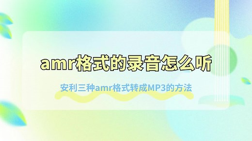 amr格式的录音怎么听？安利三种amr格式转成MP3的方法