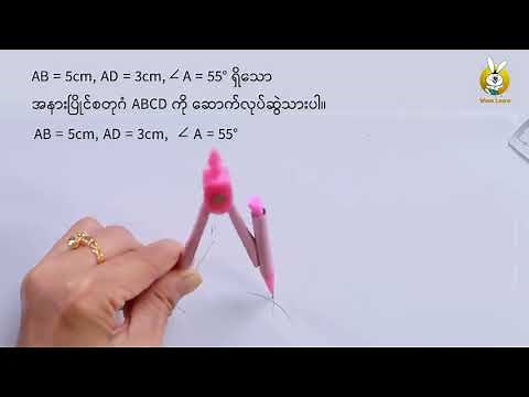 Grade 7 (သင်ရိုးသစ်) - Math 2 (Unit 1 - အနားပြိုင်းစတုဂံများနှင့် တြာပီဇီယမ်)