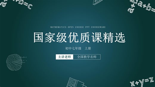 人教数学七上4.3.3余角、补角的概念和性质[郭老师]【市一等奖】优质课