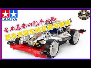 迈向专业迷你四驱车之路（ミニ四駆）追述迷你四驱车起源和发展