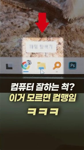 컴퓨터 잘하는 척? 이거 모르면 ‘컴맹’임ㅋㅋㅋ