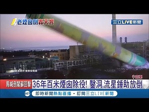 轟天巨響以為世界末日！台電火力發電廠煙囪退役 透過鑿孔.流星錘將煙囪放倒 倒下瞬間超震撼│記者 蔡文淵 王子瑜 陳逸潔│【LIVE大現場】20191027│三立新聞台