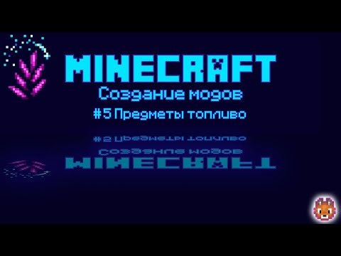 1.21.4_NeoForge #5 Предметы-топливо
