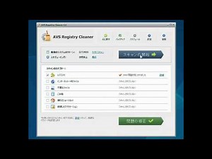 AVS Registry Cleanerを使ってWindowsのレジストリをクリーンアップの法方