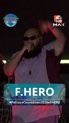 เพลงไหนก็ร้องตามได้หมด! 🎤 มาแร็พให้คอแตกกับ F.HERO ที่งาน PATTAYA COUNTDOWN 2026 MONOMAX 🎆 ขนเพลงฮิตติดหูมาแบบ Full Set ทั้งสนุก ทั้งมันส์ ทั้งสะใจ รับประกันว่าไม่มีใครได้ยืนนิ่ง ทุกคนต้องโดดข้ามปีไปกับพี่กอล์ฟแน่นอน! 💥🕺 . ชมไลฟ์สดทาง FACEBOOK : Monomax เท่านั้น! “PATTAYA COUNTDOWN 2026 MONOMAX” จัดเต็มโชว์ แสง สี เสียง ตลอด 3 วัน 3 คืน ในวันที่ 29-31 ธ.ค. 68 ตั้งแต่ 16.00 น. บริเวณชายหาดพัทยา . 🔥พร้อมลุ้นรางวัลใหญ่รวมมูลค่ากว่า 2 ล้านบาท 📲เพียงดาวน์โหลด APPLICATION “PEEP SHARE” พร้อมกรอกข